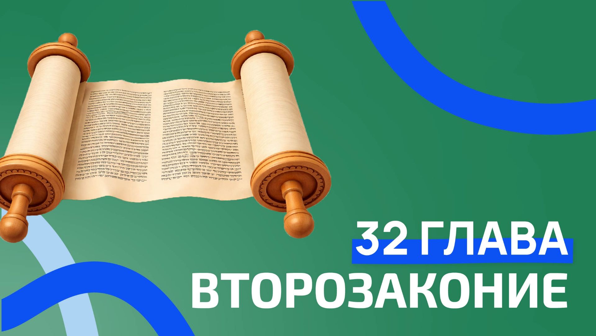 Второзаконие 32 глава. РЖЯ