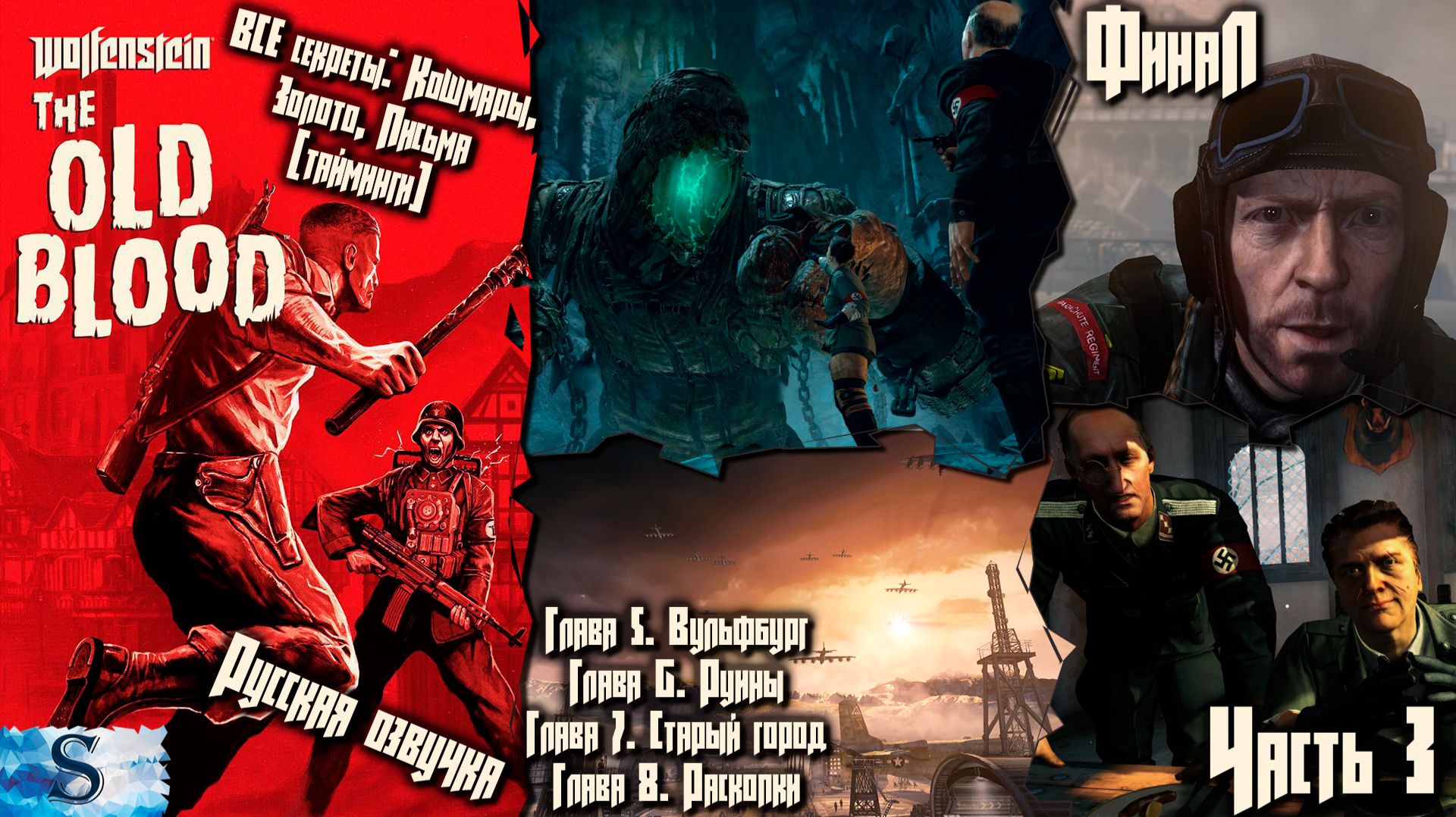 Wolfenstein: The Old Blood прохождение #3 ☩ Русская озвучка ☩ ВСЕ Золото, Кошмары, Письма (тайминги)