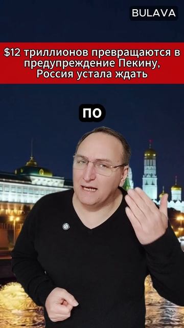 🔥 $12 триллионов превращаются в предупреждение Пекину, Россия устала ждать
