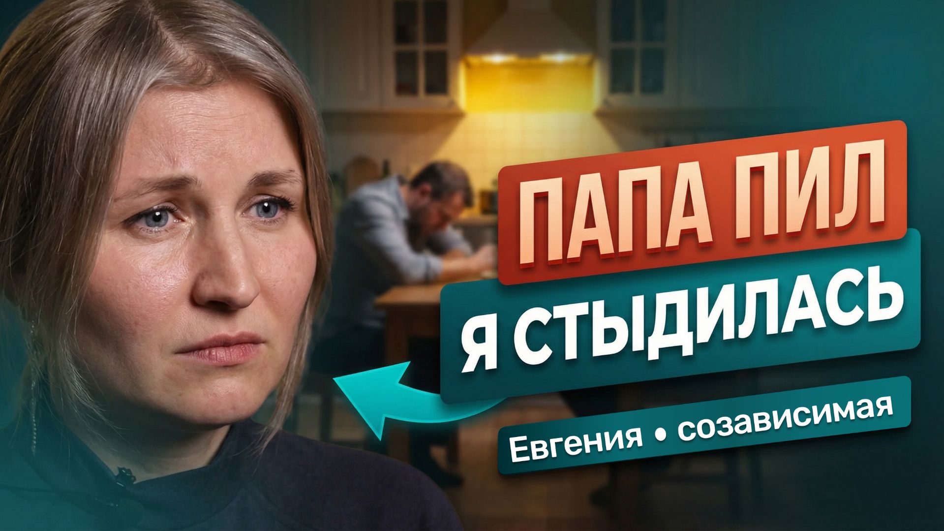 Взрослые дети алкоголиков (ВДА): как детство формирует страх, стыд и созависимость