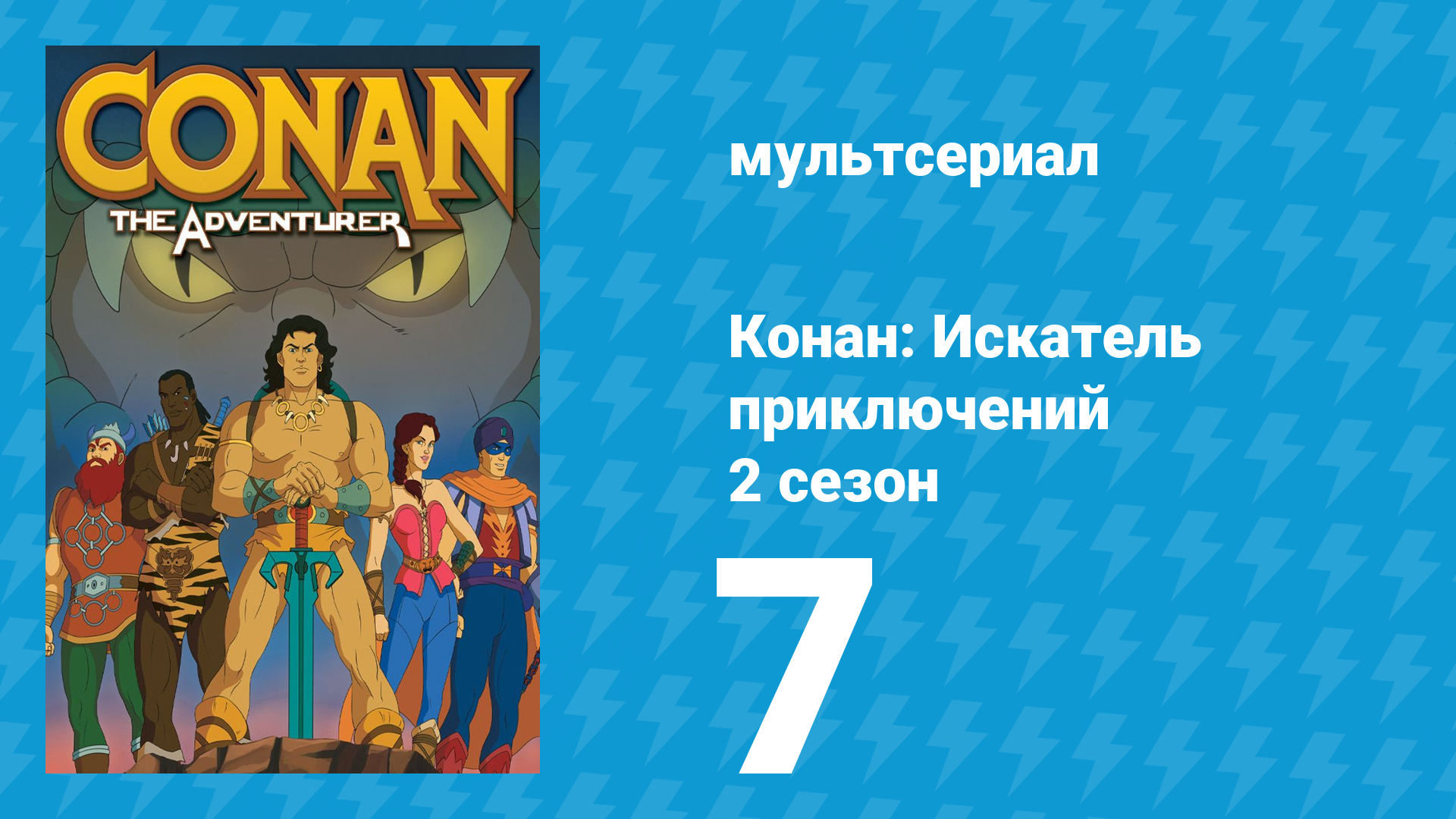 Конан: Искатель приключений 2 сезон 7 серия (мультсериал, 1992)