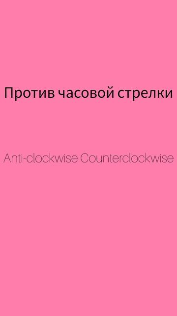 Как же будет по английски ПРОТИВ ЧАСОВОЙ СТРЕЛКИ?