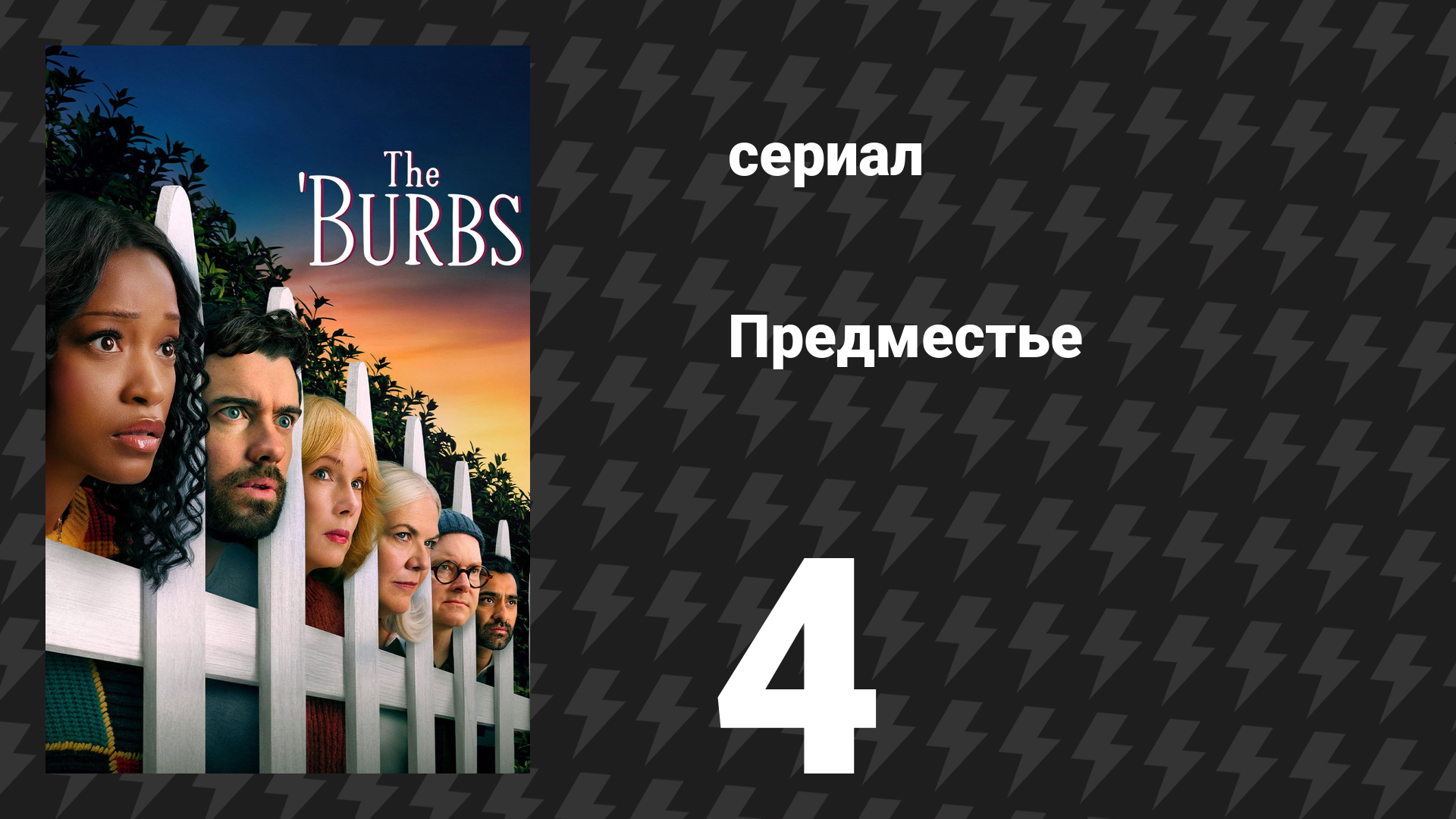Предместье 4 серия «Девятка по шкале напряжения» (сериал, 2026)