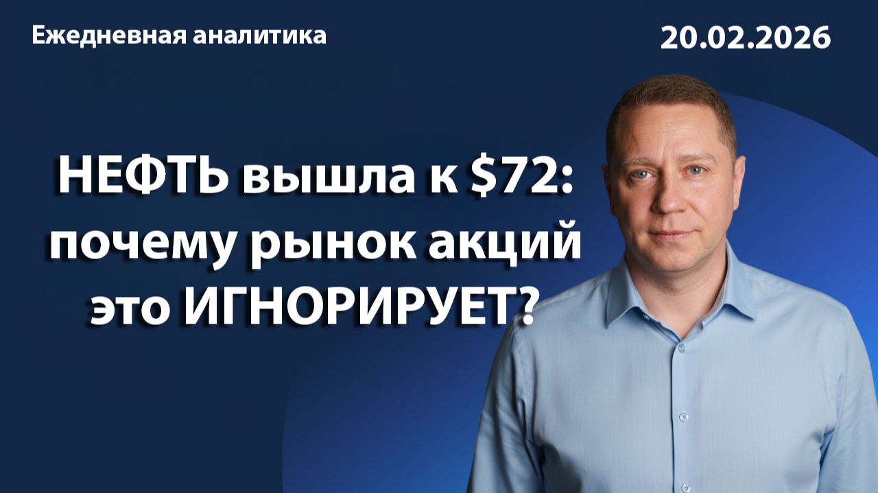 НЕФТЬ вышла к $72: почему рынок акций это ИГНОРИРУЕТ?