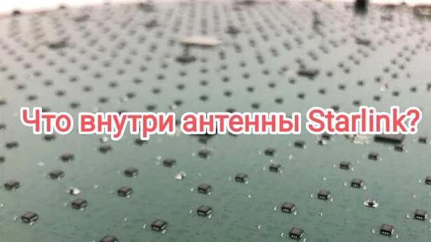 Starlink. Внутренности.