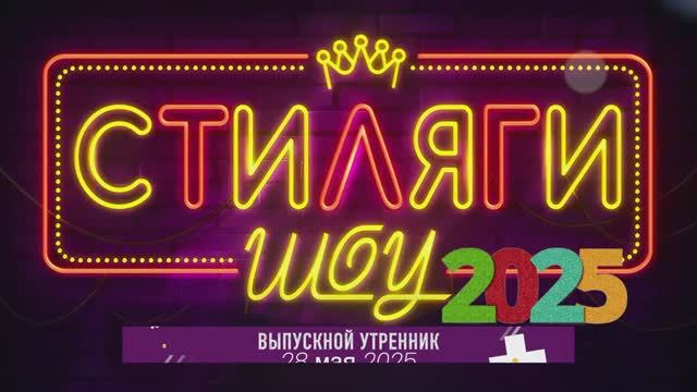 СТИЛЯГИ ШОУ 2025 выпускной утренник (Лазурный)