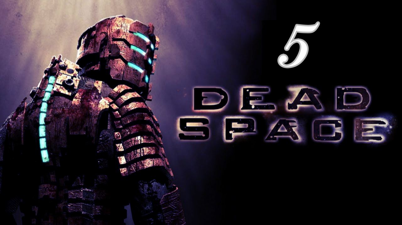 Dead Space Главе 5 мёртв по прибытии