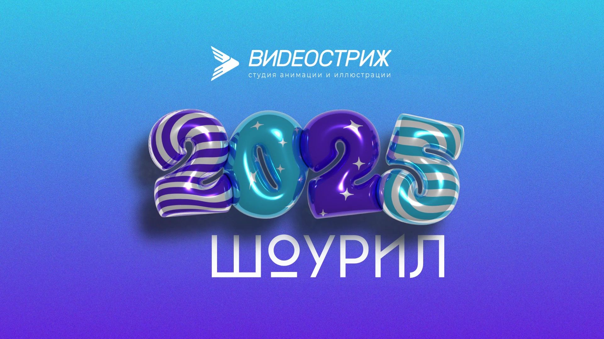 Шоурил 2025