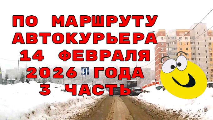 По маршруту автокурьера Саратова 14 февраля 2026 года 3 часть