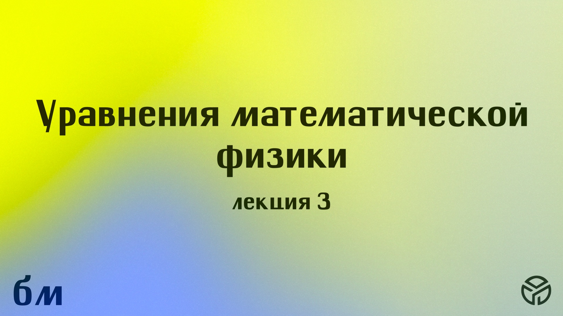 Уравнения математической физики лекция 3 Михайлова Т.В. 19.02