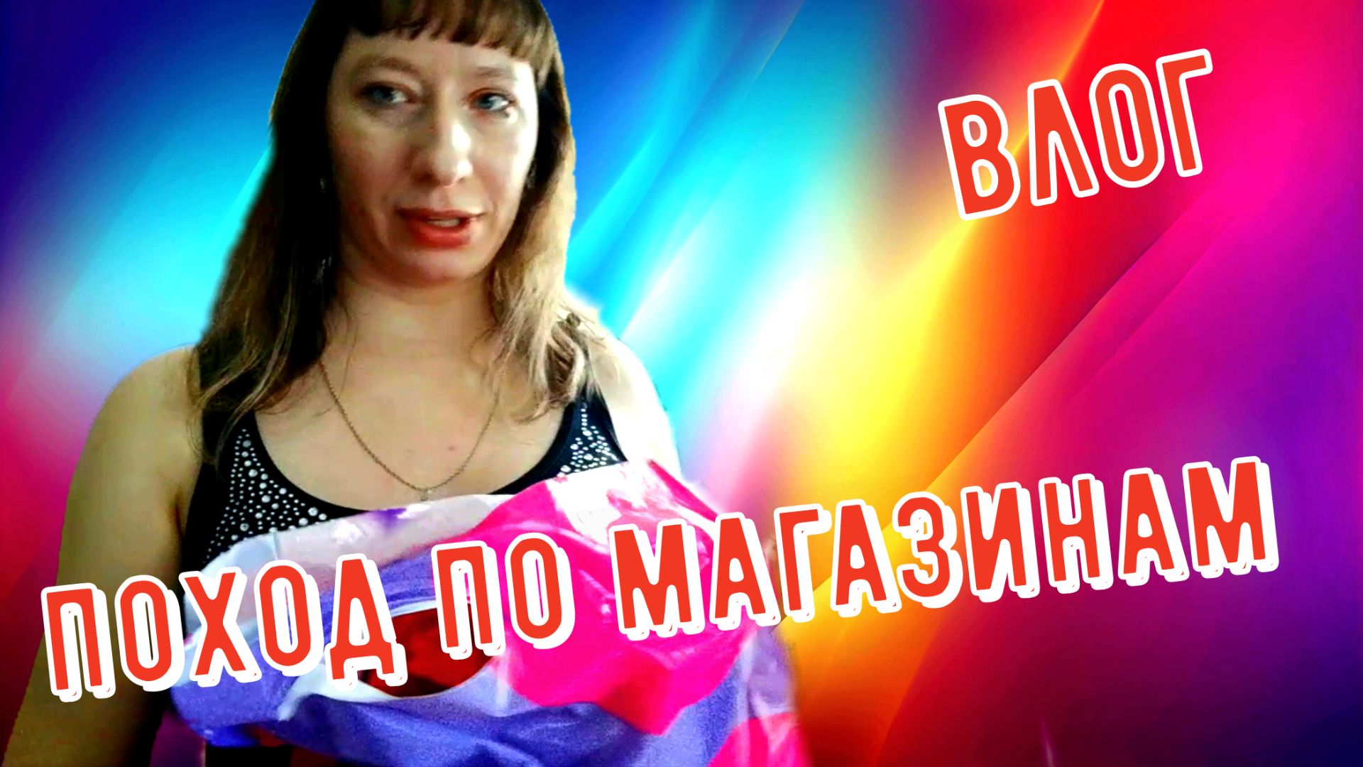 ШОПИНГ VLOG