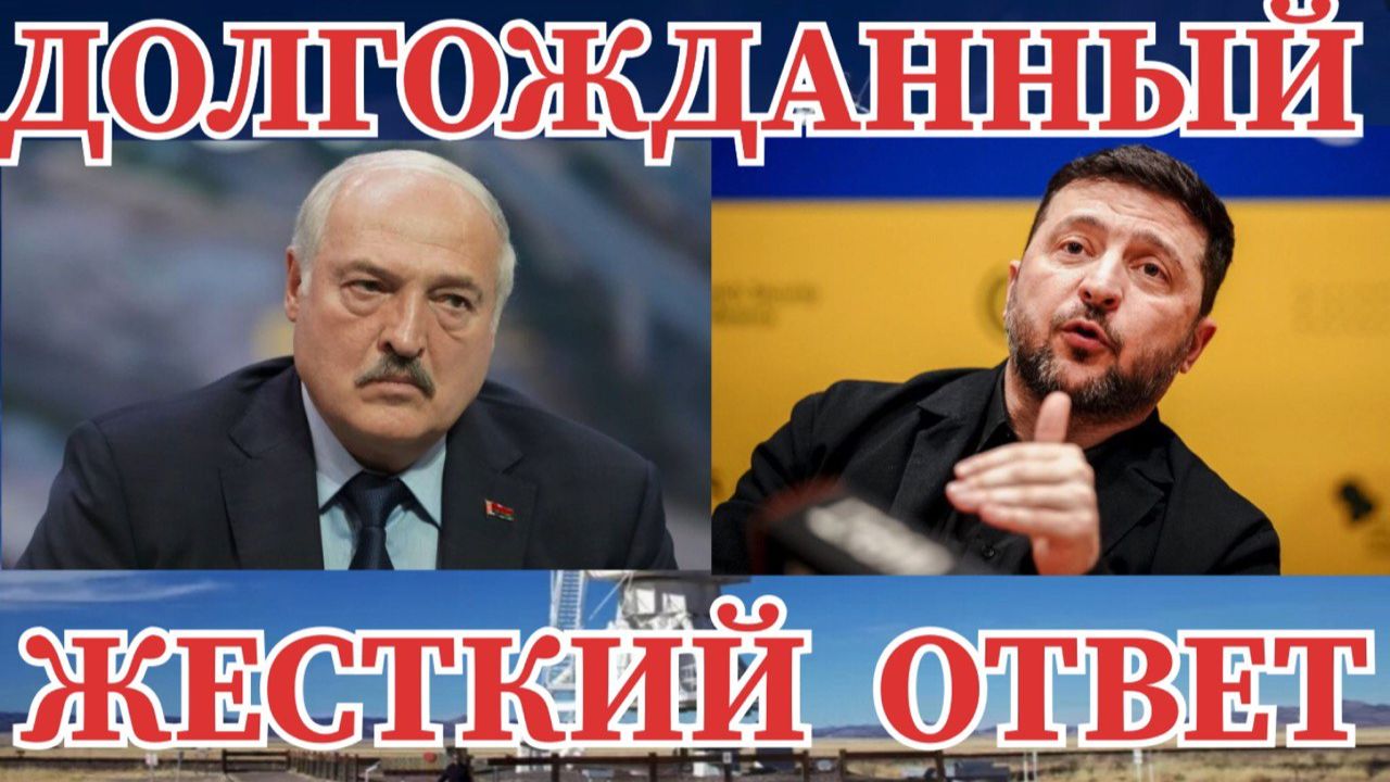 #БЕЛАРУСЬ ЖЁСТКО ОТВЕТИЛА #ЗЕЛЕНСКОМУ НО СПРАВЕДЛИВО#