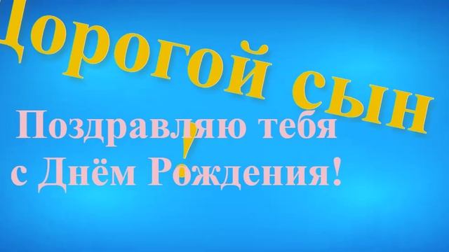 Поздравление сына с Днём Рождения