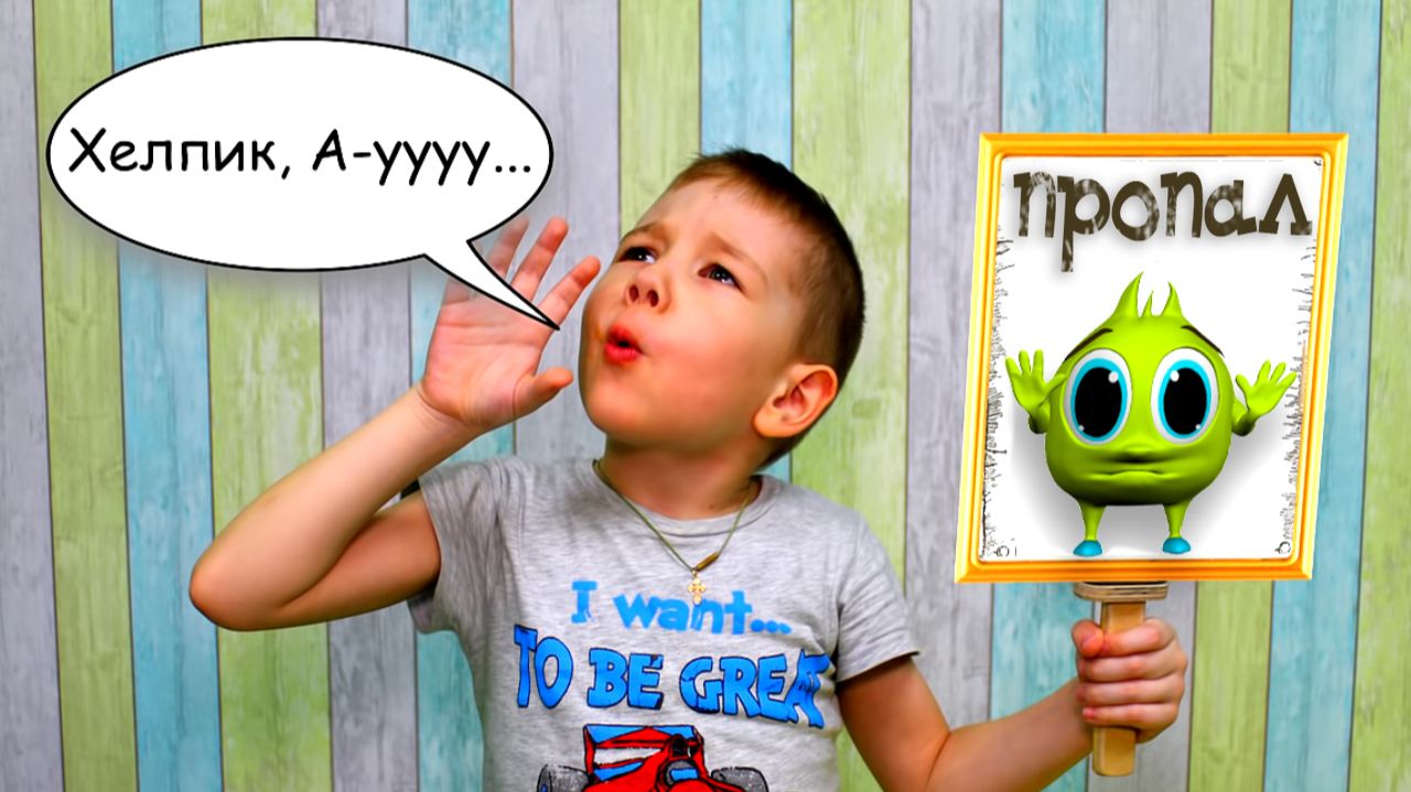 РОМА И ХЕЛПИК ИГРАЮТ В ПРЯТКИ! МУЛЬТИК ПРО ХЕЛПИКА! РОМА И ХЕЛПИК 4 СЕРИЯ