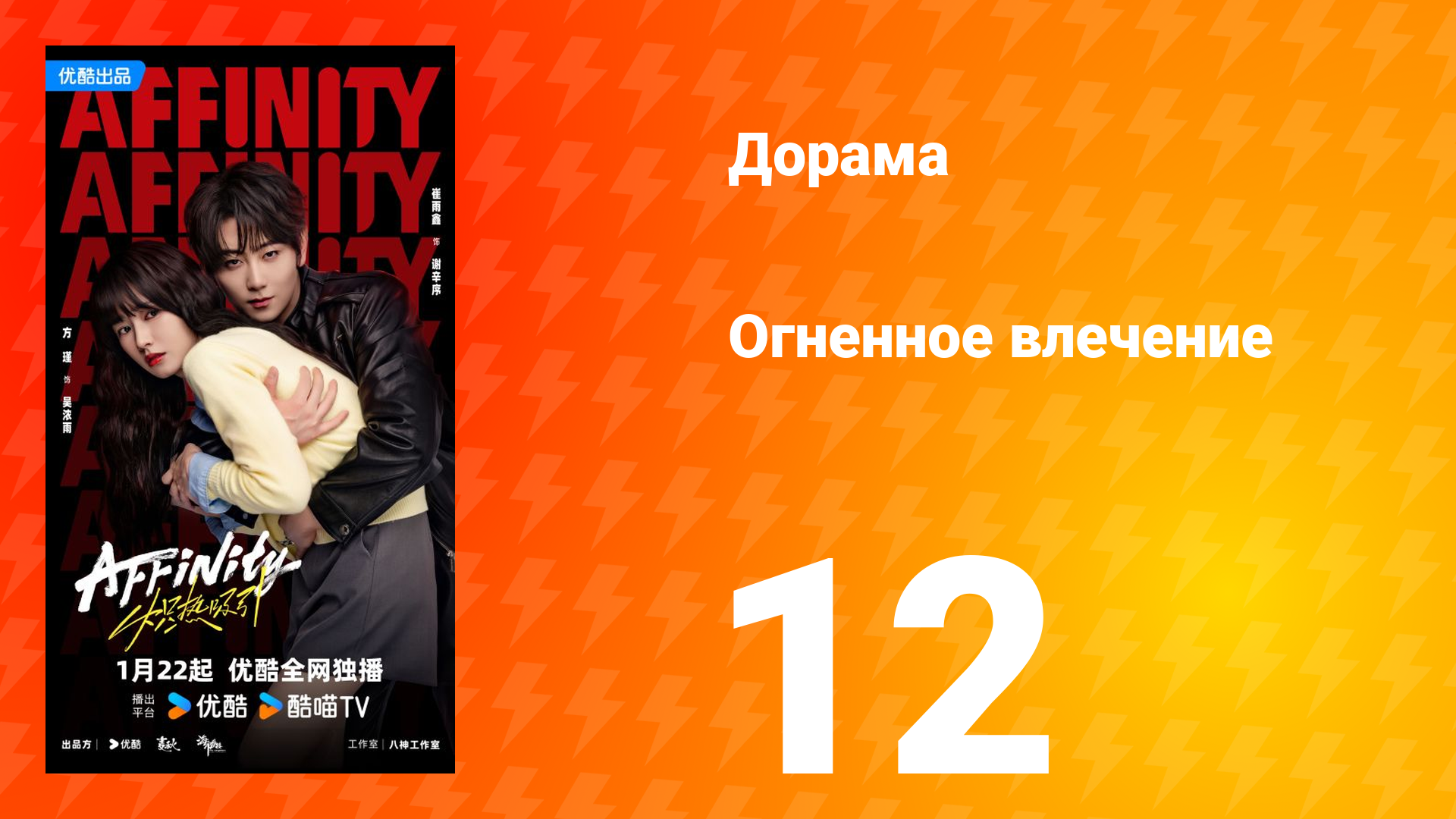 Огненное влечение 12 серия