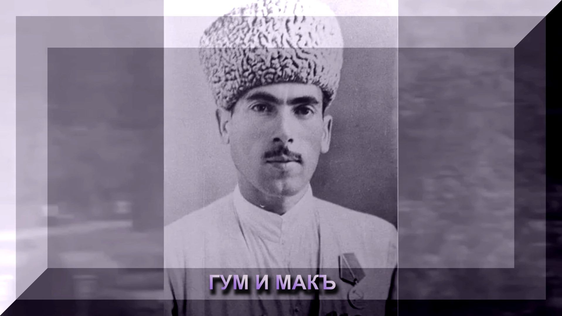 «Гум и макъ»