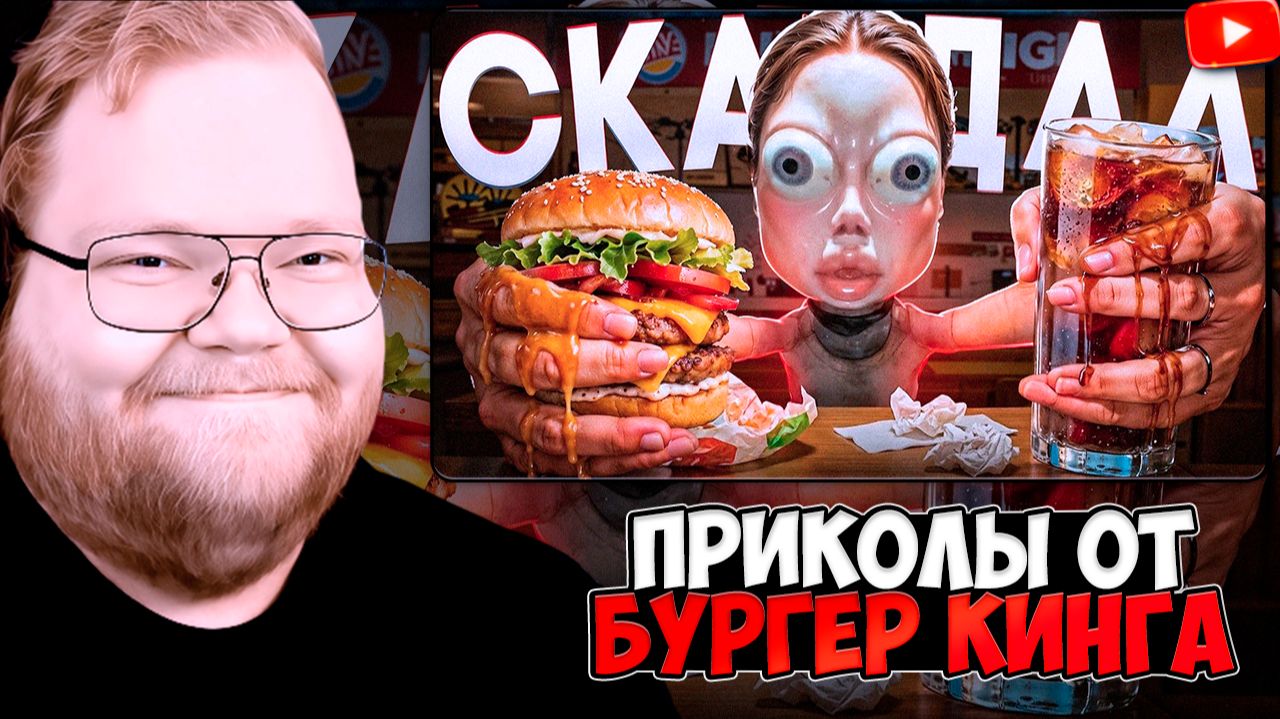 T2x2 СМОТРИТ: БУРГЕР КИНГ ПРОТИВ ТАРЕЛОЧНИЦ: ГЛАВНЫЙ СКАНДАЛ ГОДА