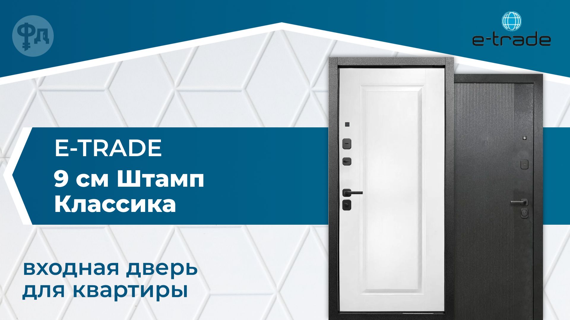 Входная дверь с белым классическим внутренним фасадом. Модель Трейд 9 см Штамп Классика. Видеообзор