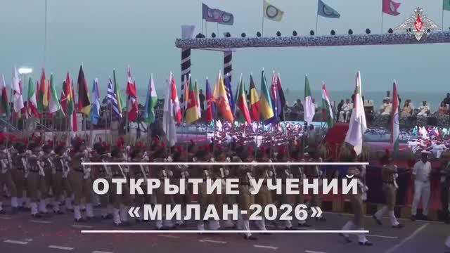 Открытие многонационального военно-морского учения «МИЛАН-2026», Индия, 20 февраля 2026 года