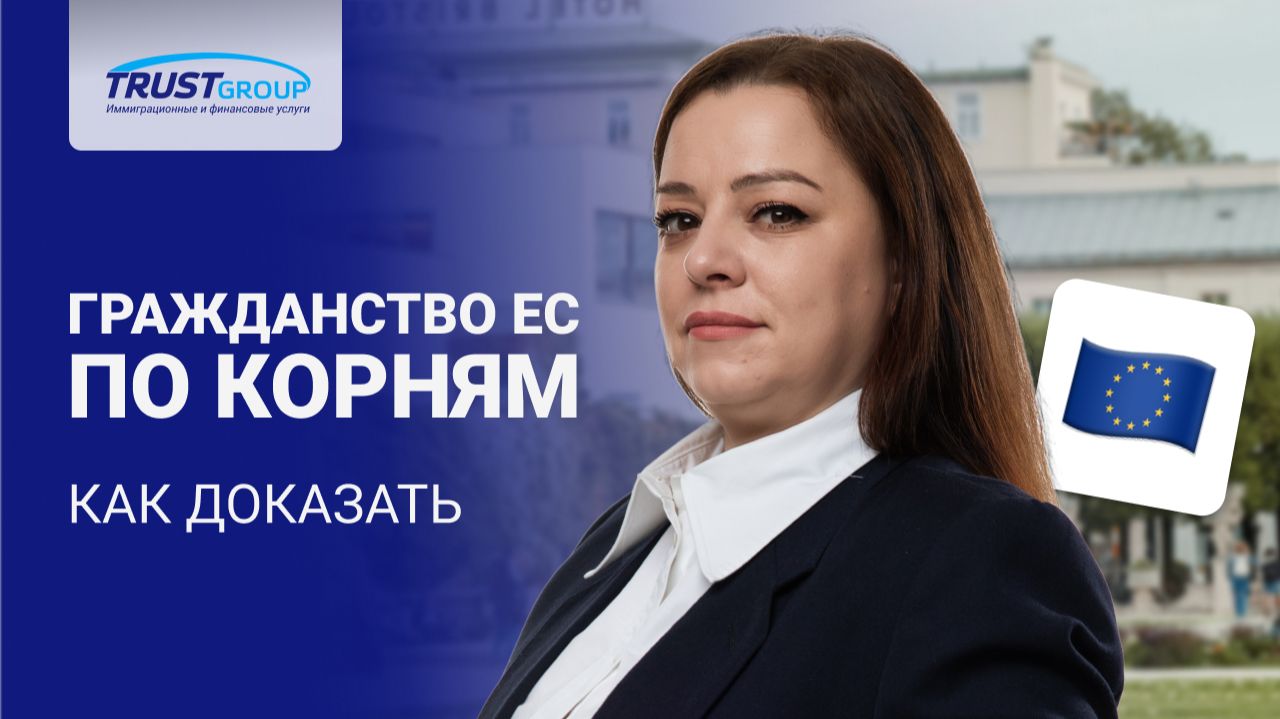 Второй паспорт. Реально ли самостоятельно найти корни 🤔? Гражданство по происхождению