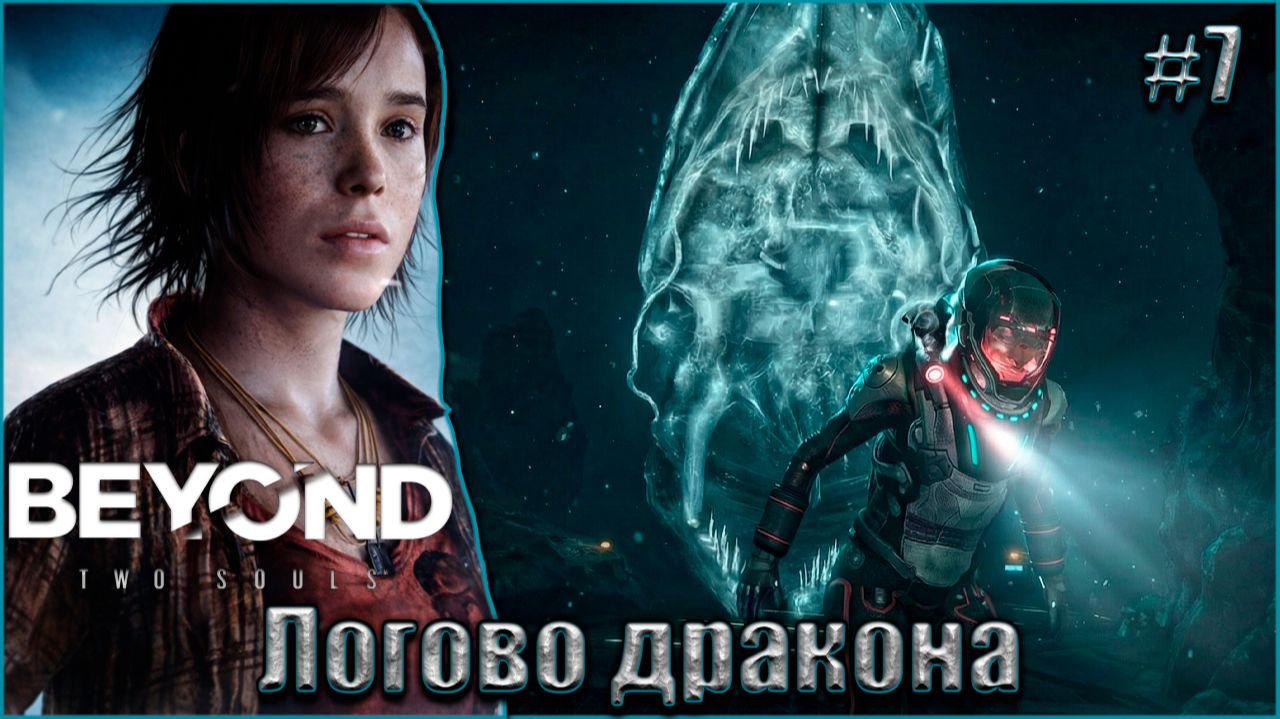 Beyond Two Souls Прохождение #7. Логово дракона