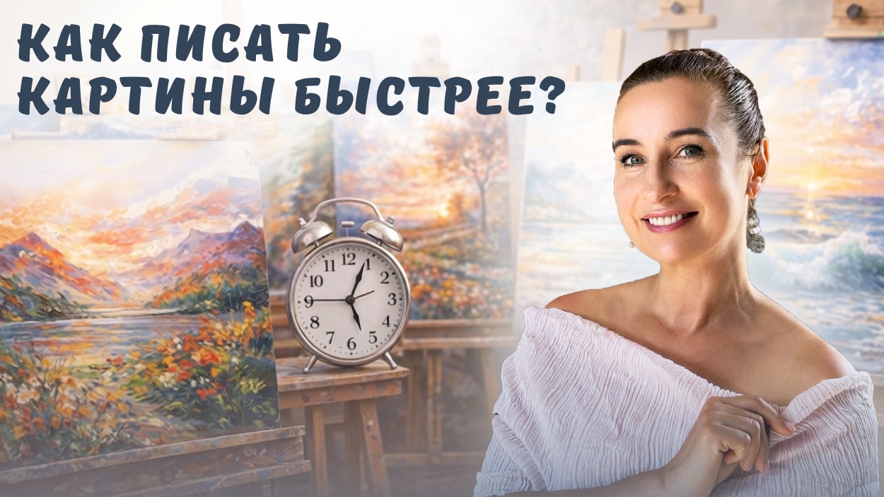 Как писать картины быстрее?