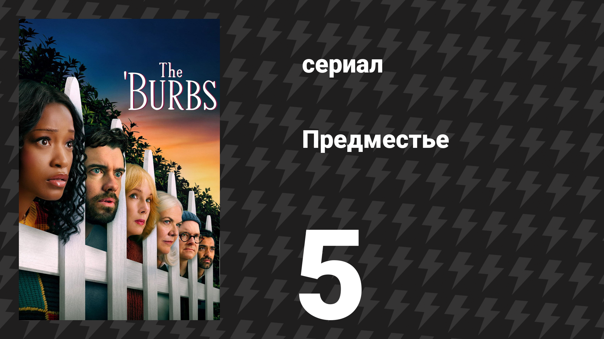 Предместье 5 серия «Старый разговор с глазу на глаз» (сериал, 2026)