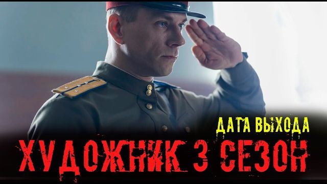Художник 3 сезон 1 серия анонс