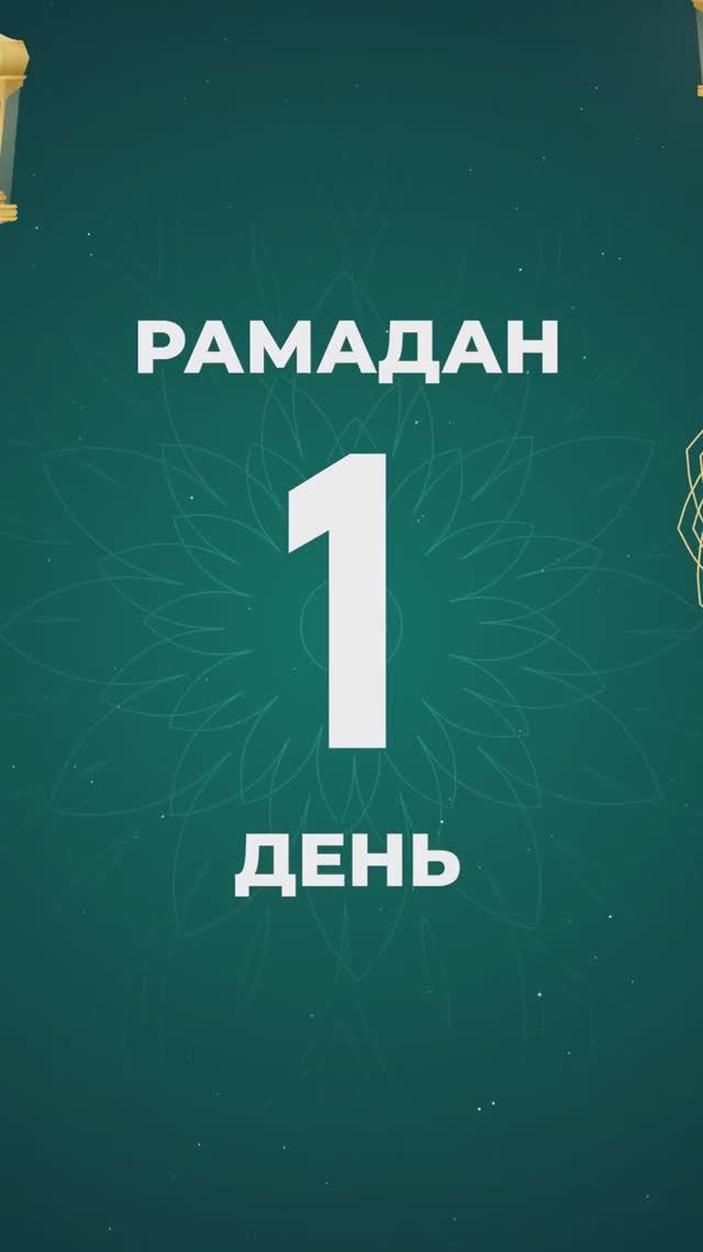 Рамадан1 день