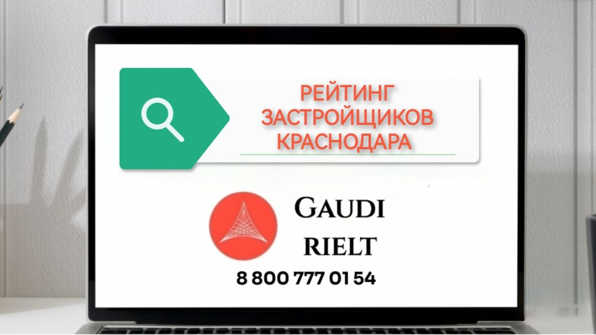 Рейтинг застройщиков Краснодара. АН Гауди риелт. тел. 88007770154