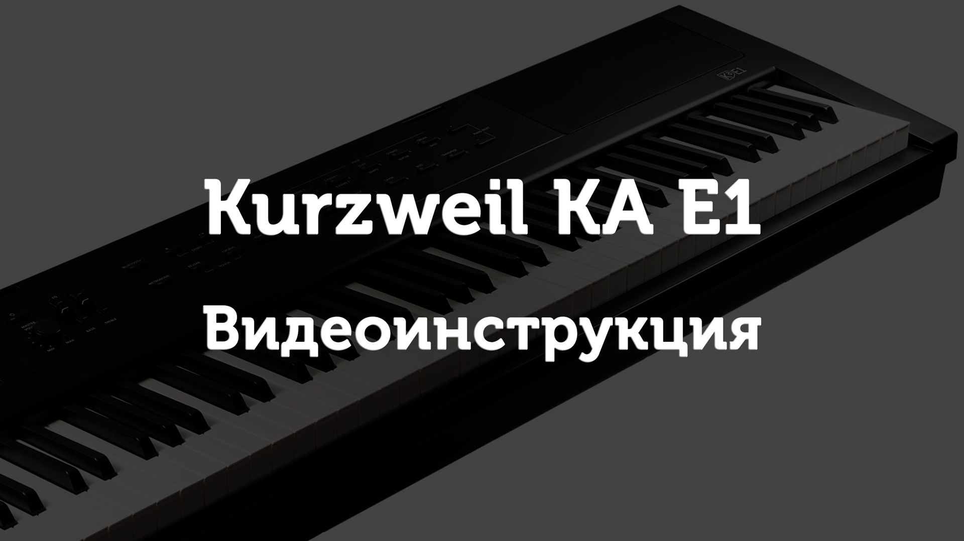 Видеоинструкция для цифрового пианино Kurzweil KA E1: теперь вы точно не запутаетесь.