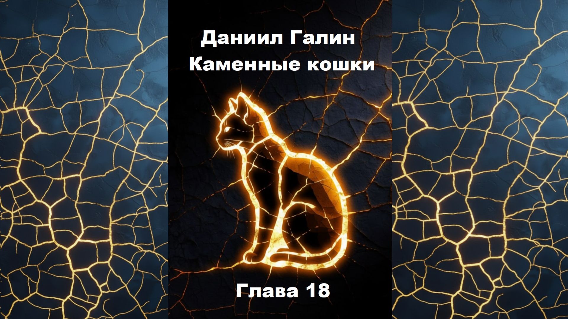 Глава 18