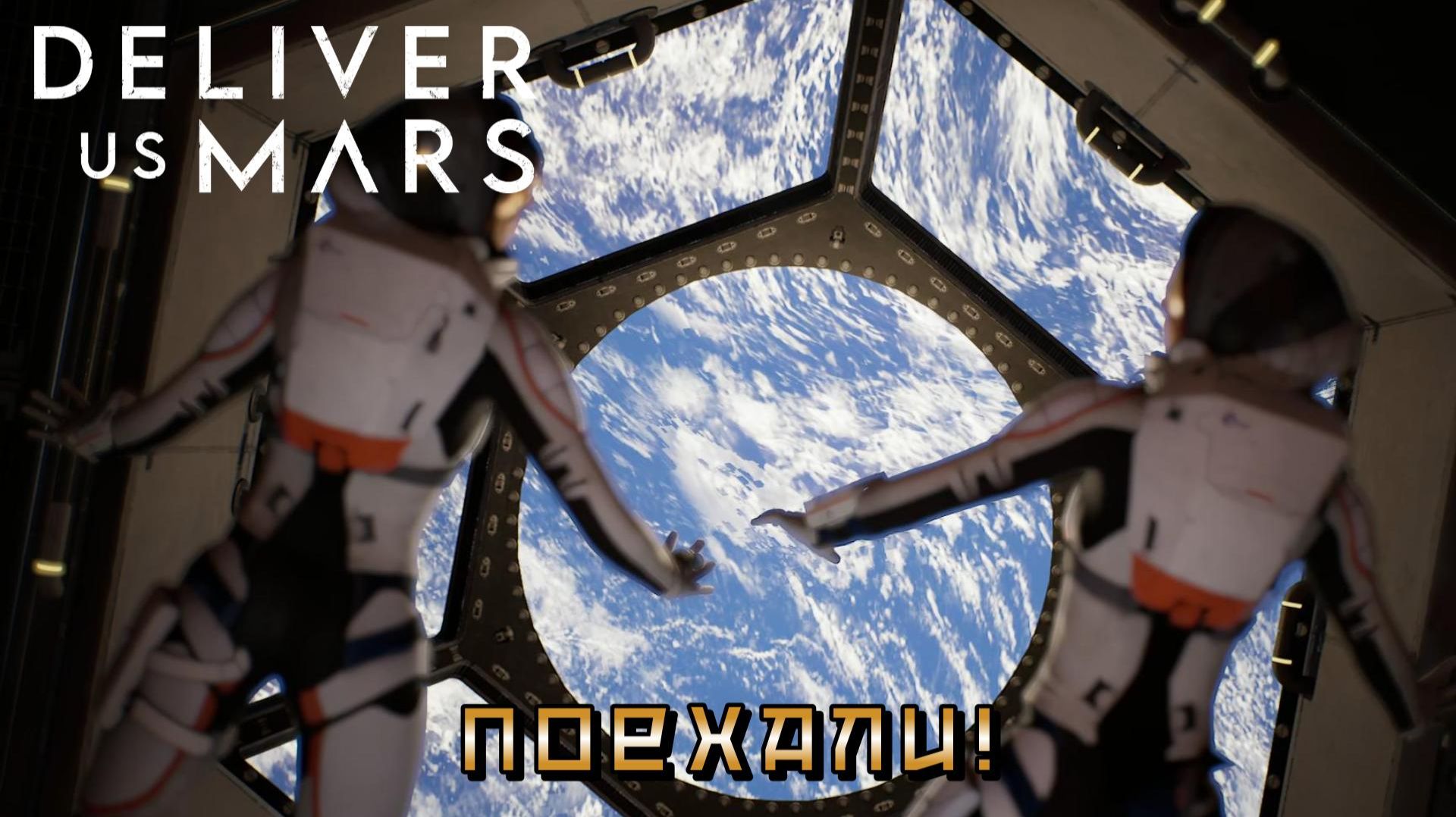 Deliver Us Mars #2 — Поехали!