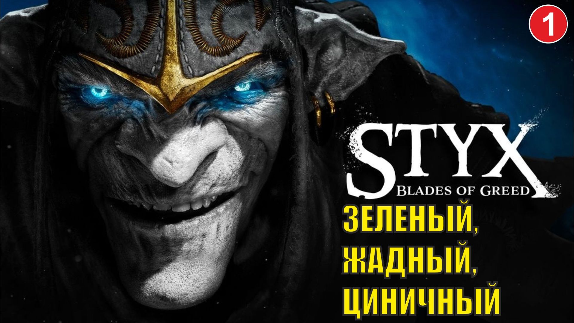 Styx Blades of Greed - Зеленый, жадный, циничный