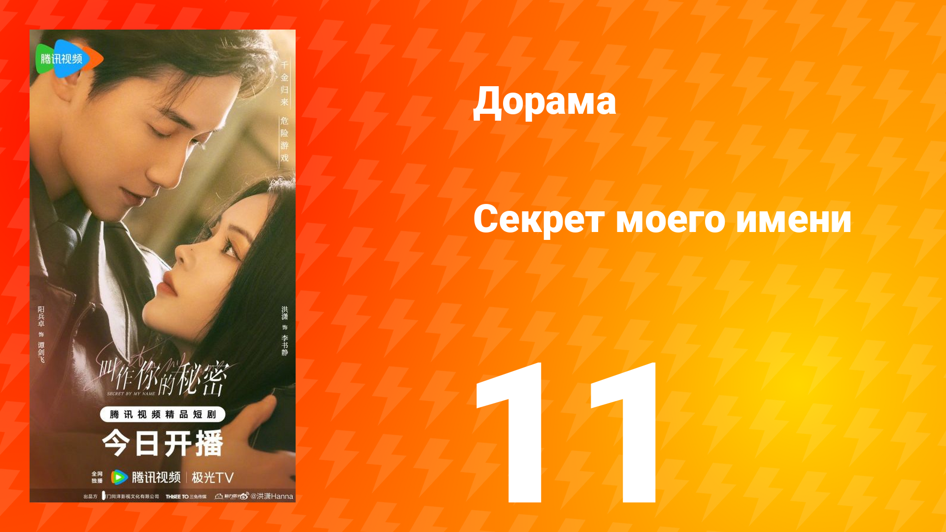Секрет моего имени 11 серия
