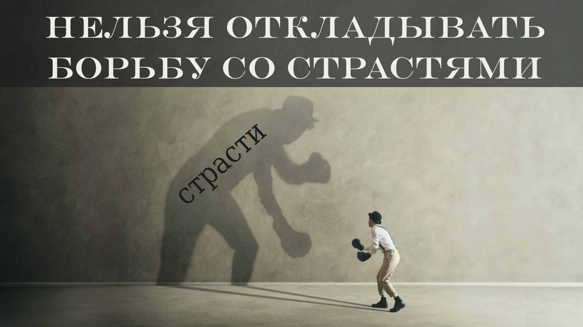 Нельзя откладывать борьбу со страстями