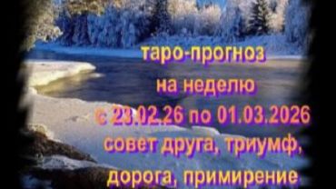 ТАРО-ПРОГНОЗ НА НЕДЕЛЮ С 23.02. ПО 01.03 ДЛЯ ВСЕХ ЗНАКОВ ЗОДИАКА