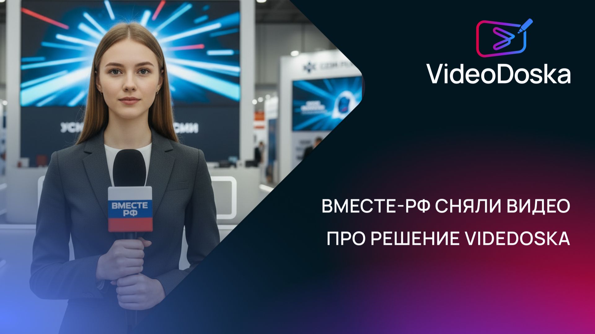 Вместе-РФ о стенде VideoDoska | Сделано в России