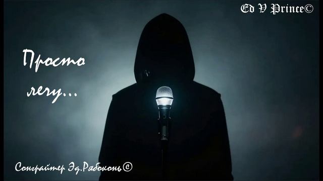 "Просто лечу.." new hit Ed V Prince©