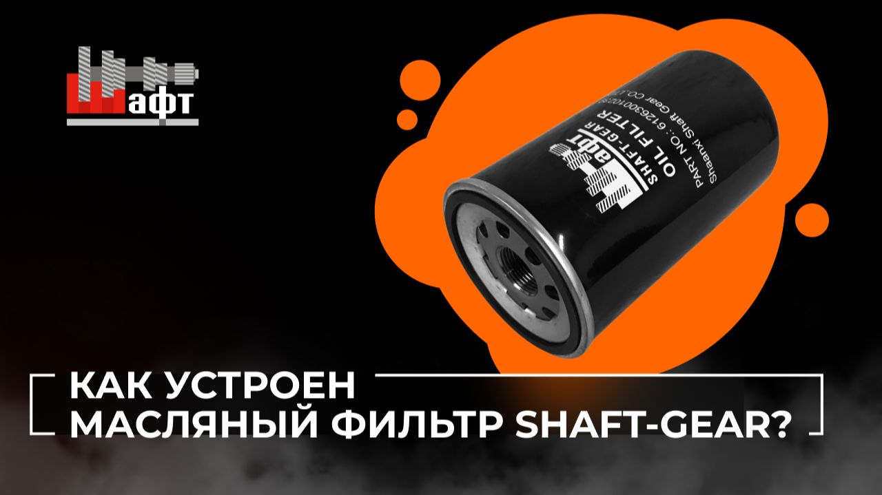 📌 Как устроен масляный фильтр Shaft-Gear?