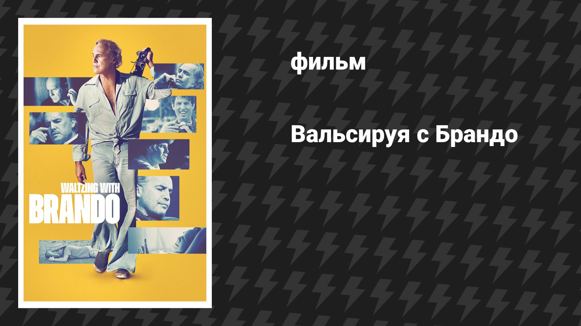 Вальсируя с Брандо (фильм, 2025)