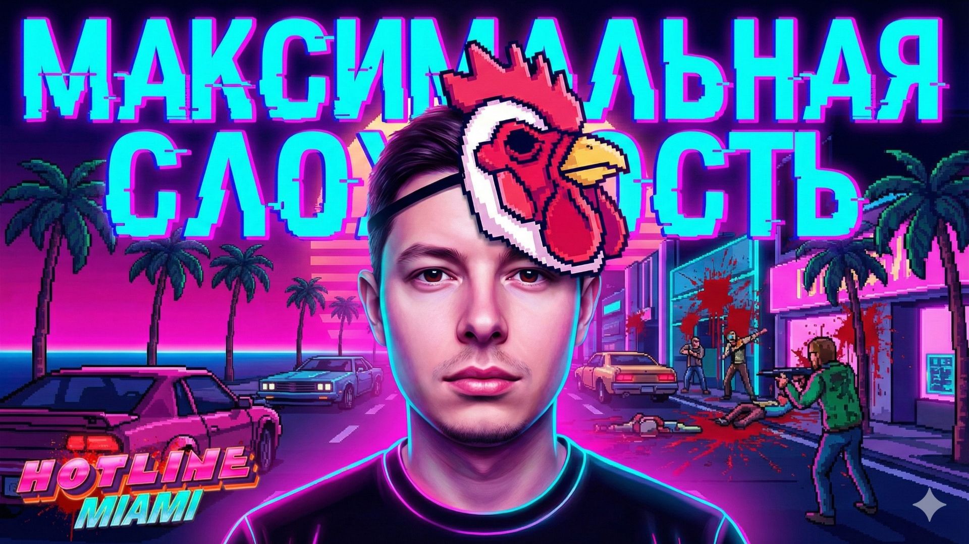 #1 Hotline Miami - Максимальная сложность (Будем пытаться все сделать S+)