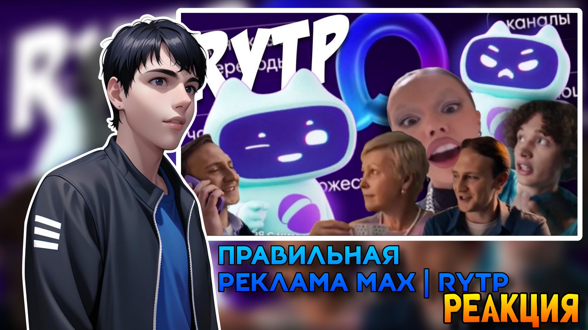 Правильная реклама MAX / RYTP | РЕАКЦИЯ