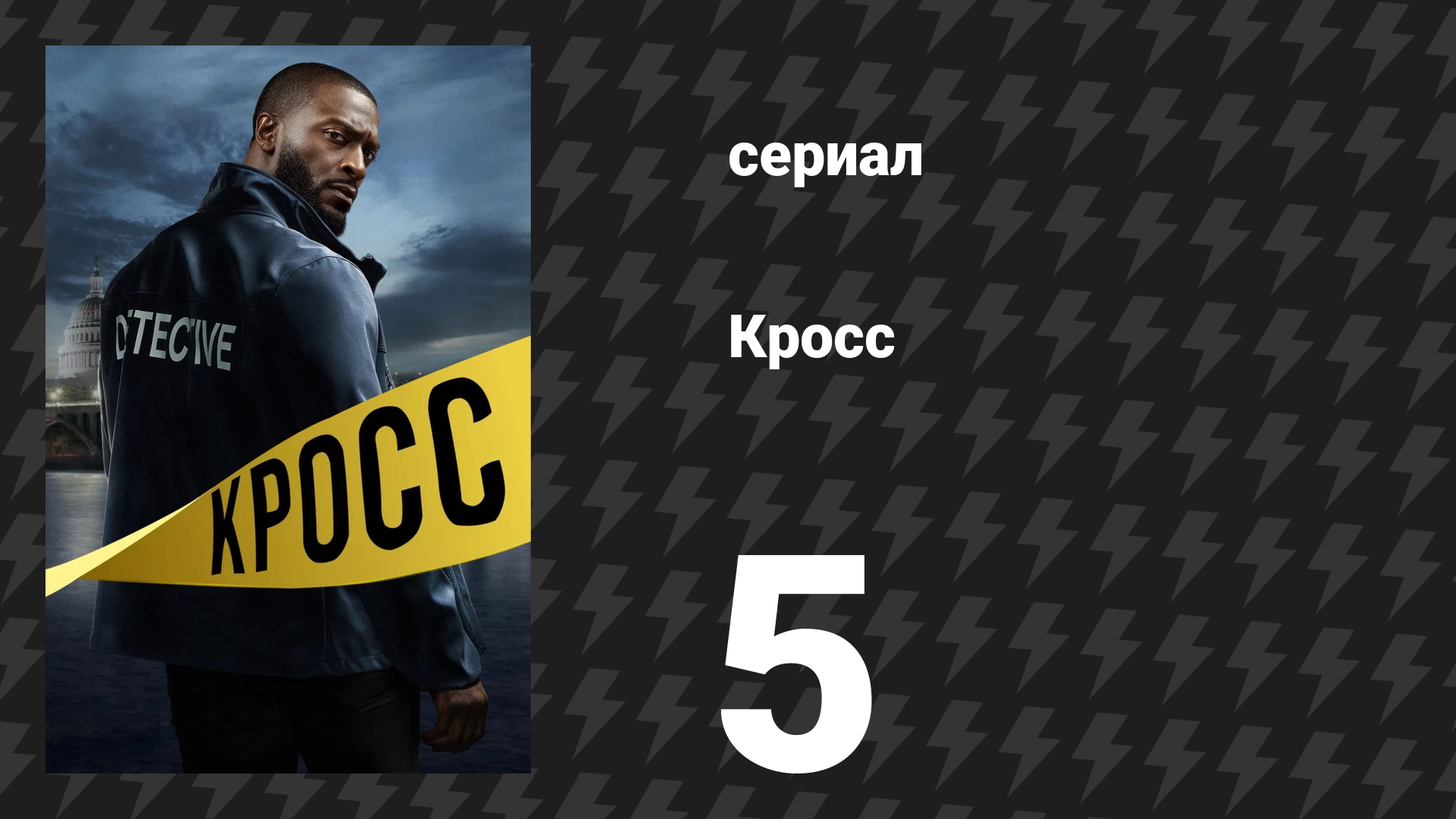 Кросс 1 сезон 5 серия «Что происходит у Рэмси» (сериал, 2024)