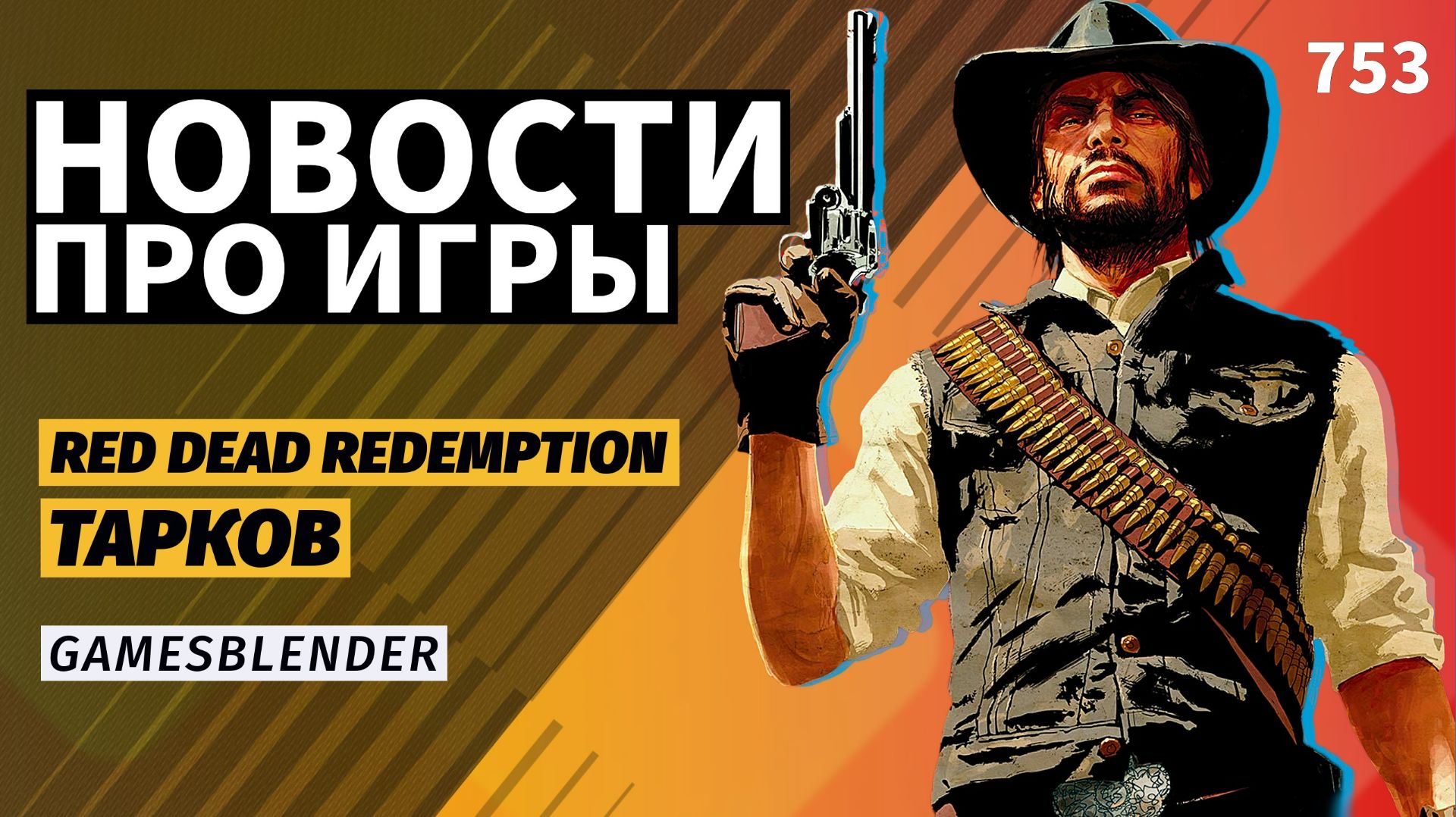Gamesblender № 753: проблемный запуск «Таркова», RDR на смартфонах и перезагрузка F1