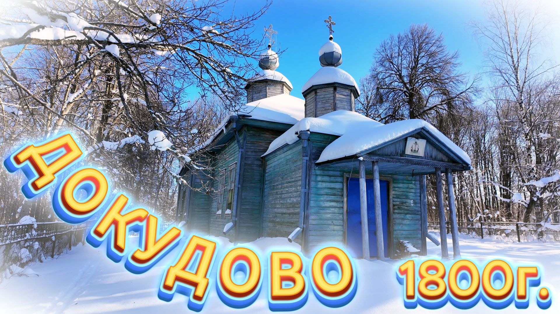 Докудово. Самая старая деревянная церковь.