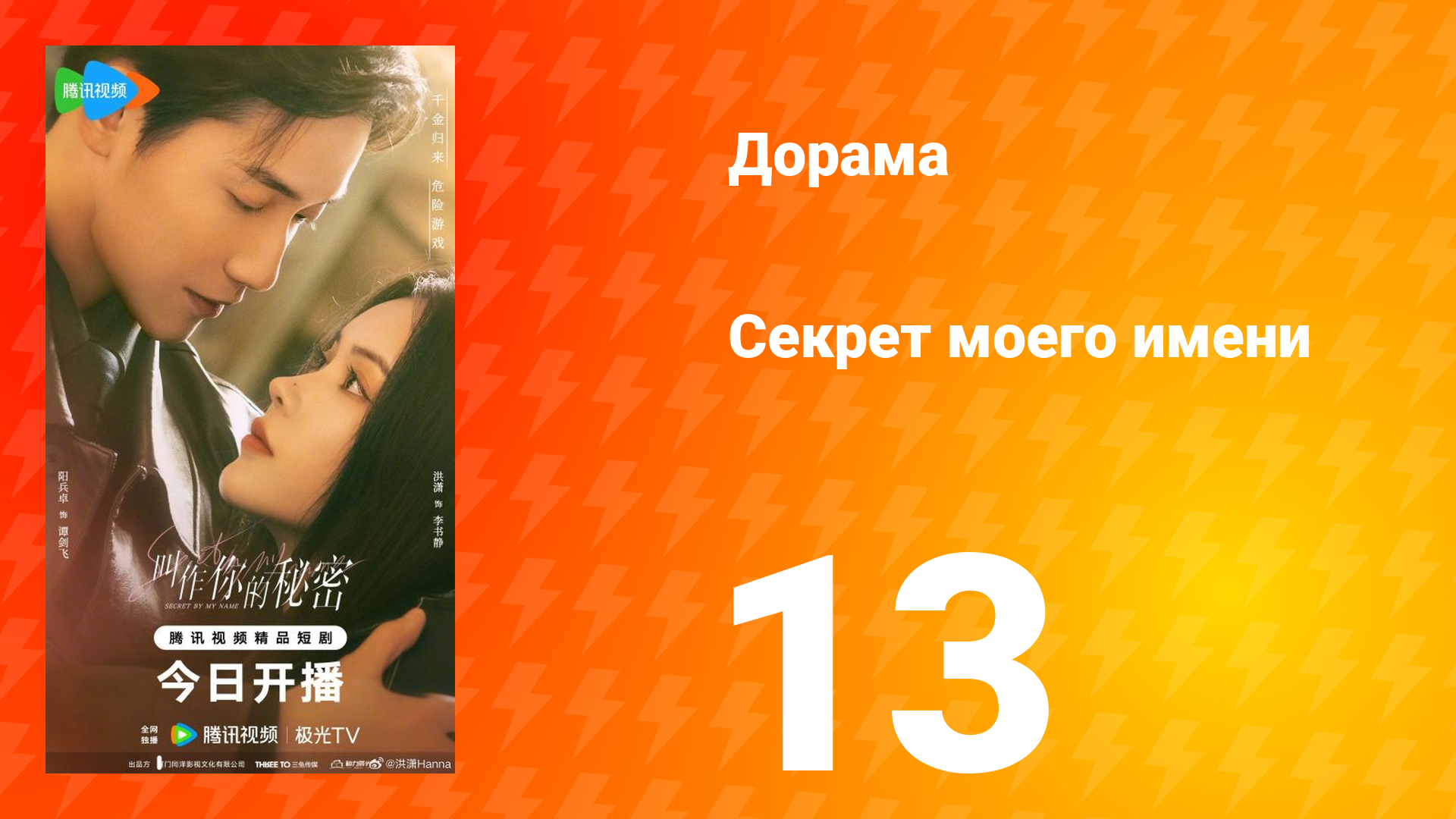 Секрет моего имени 13 серия