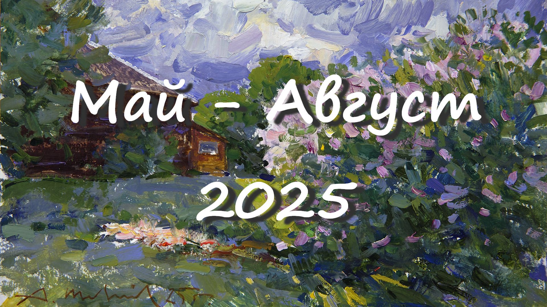 Май-август 2025. Александр Шевелёв. Основные произведения