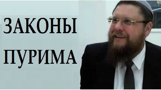 Пурим. Законы и обычаи. Рав Хаим Бриск (2019)