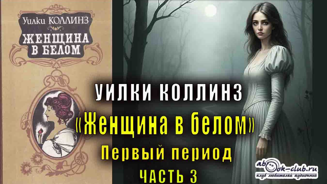 Уилки Коллинз "Женщина в белом"  период 1 часть 3